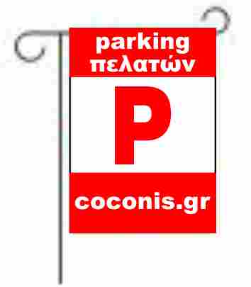Σημαία εισόδου / διακόσμησης