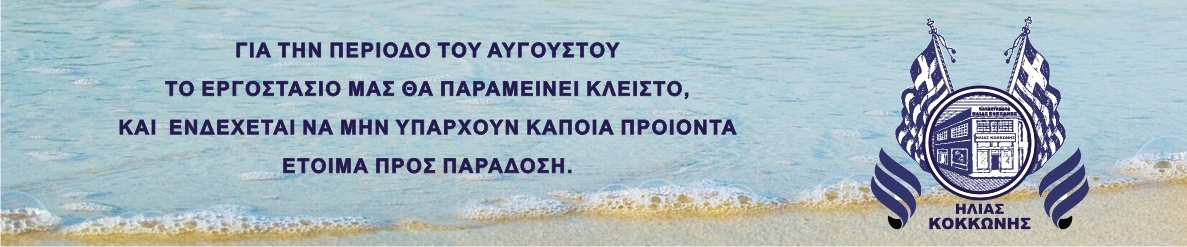 Κοκκωνης, Σημαίες, Λάβαρα, Ιστοί, Επαθλα, Πλακέτες, Μετάλλια